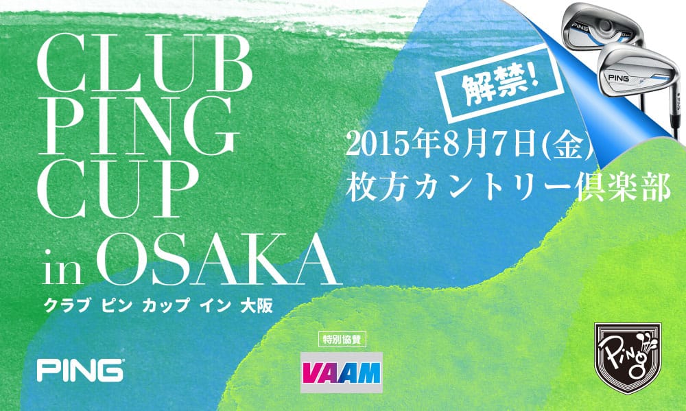 ご期待に応えて第二弾！ご好評いただきました夏のクラブピンカップを大阪にて開催することになりました。 │ CLUB PING