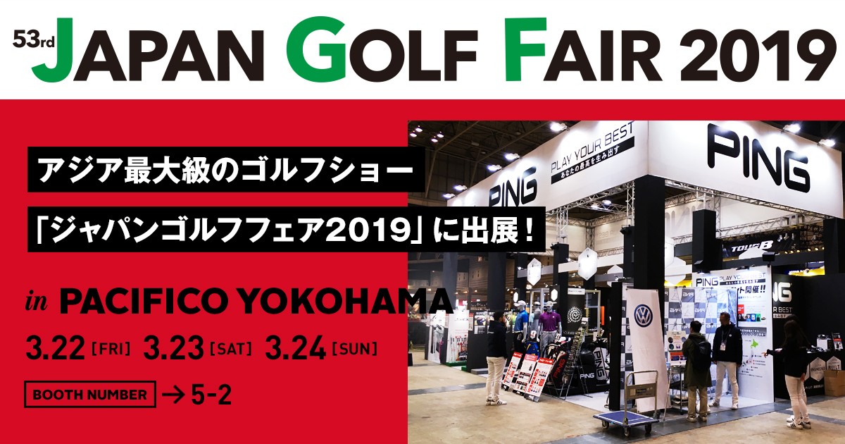 JAPAN GOLF FAIR 2019│CLUB PING【PINGオフィシャルサイト】