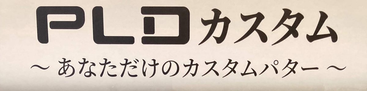 PLD CUSTOM どんなことができる？#3│秋葉原│NEWS│ピンフィッティングスタジオ│CLUB PING【PINGオフィシャルサイト】