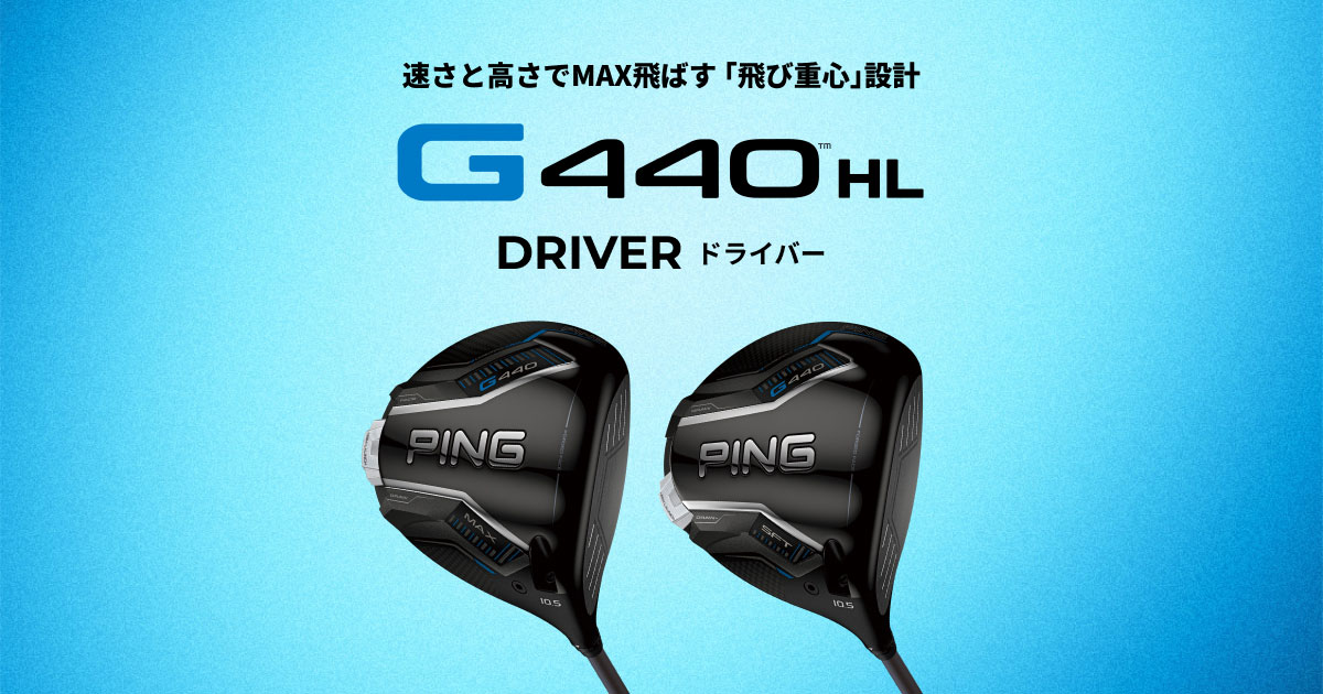 G440 HLドライバー│CLUB PING【PINGオフィシャルサイト】