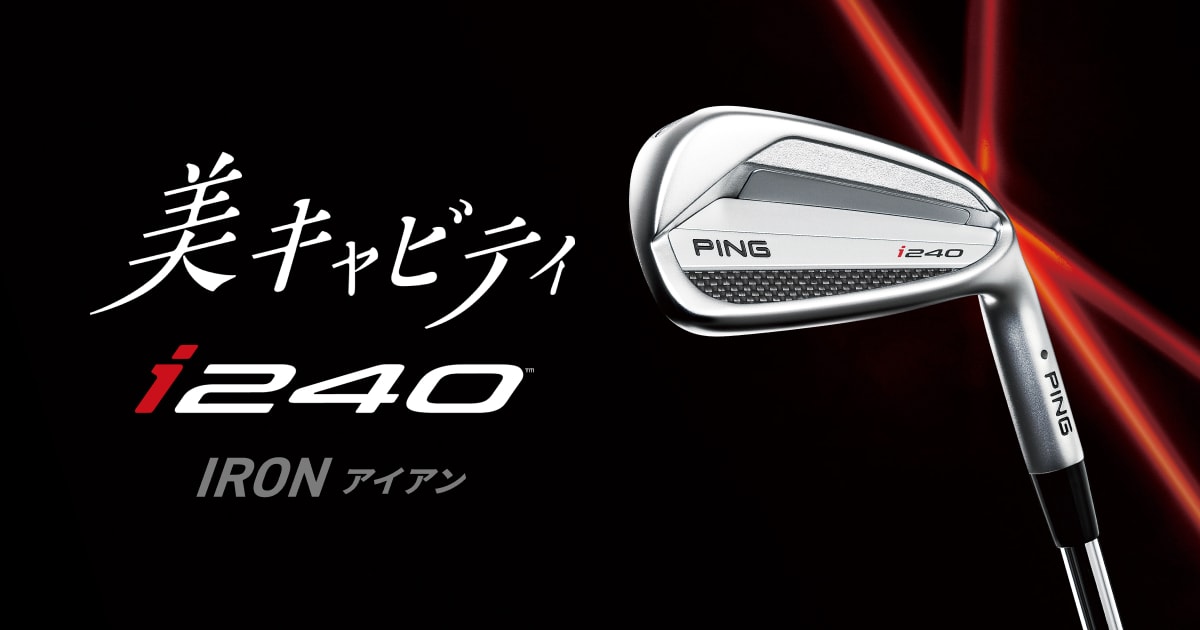 i240 アイアン│CLUB PING【PINGオフィシャルサイト】