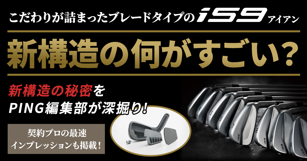 i59コラム│CLUB PING【PINGオフィシャルサイト】