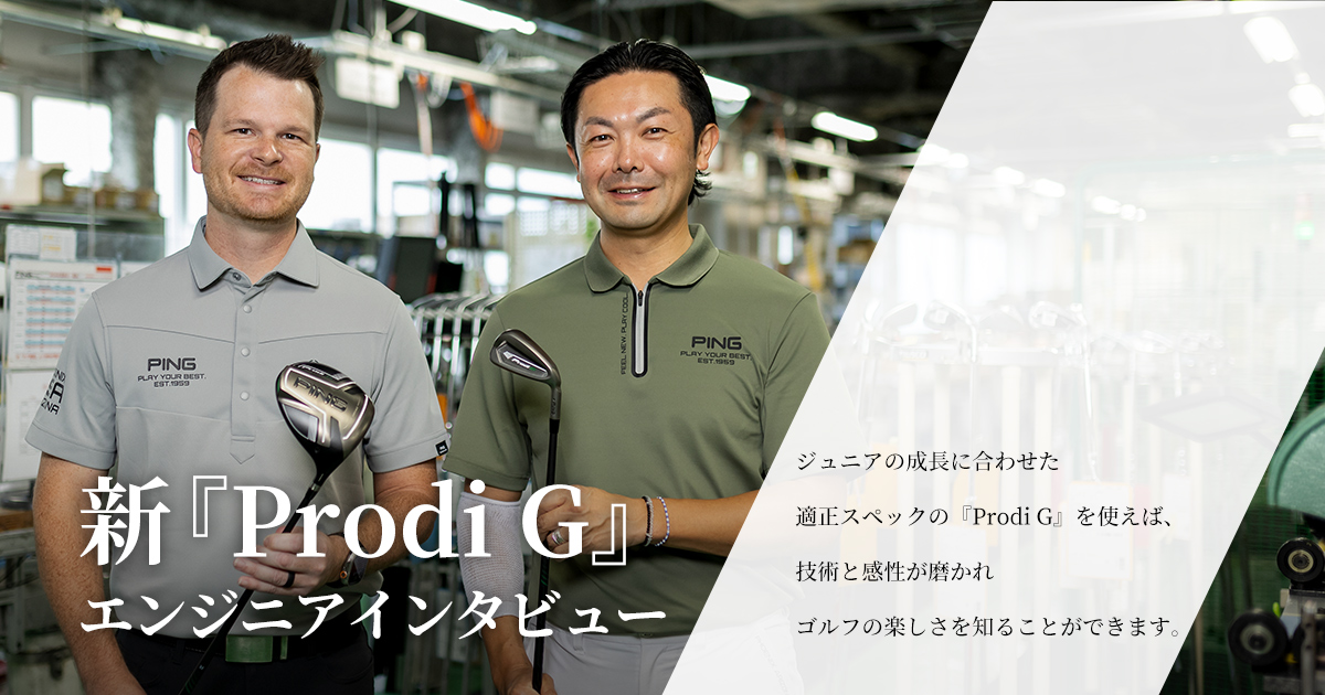 新ジュニアクラブ『Prodi G』エンジニアインタビュー│CLUB PING【PINGオフィシャルサイト】